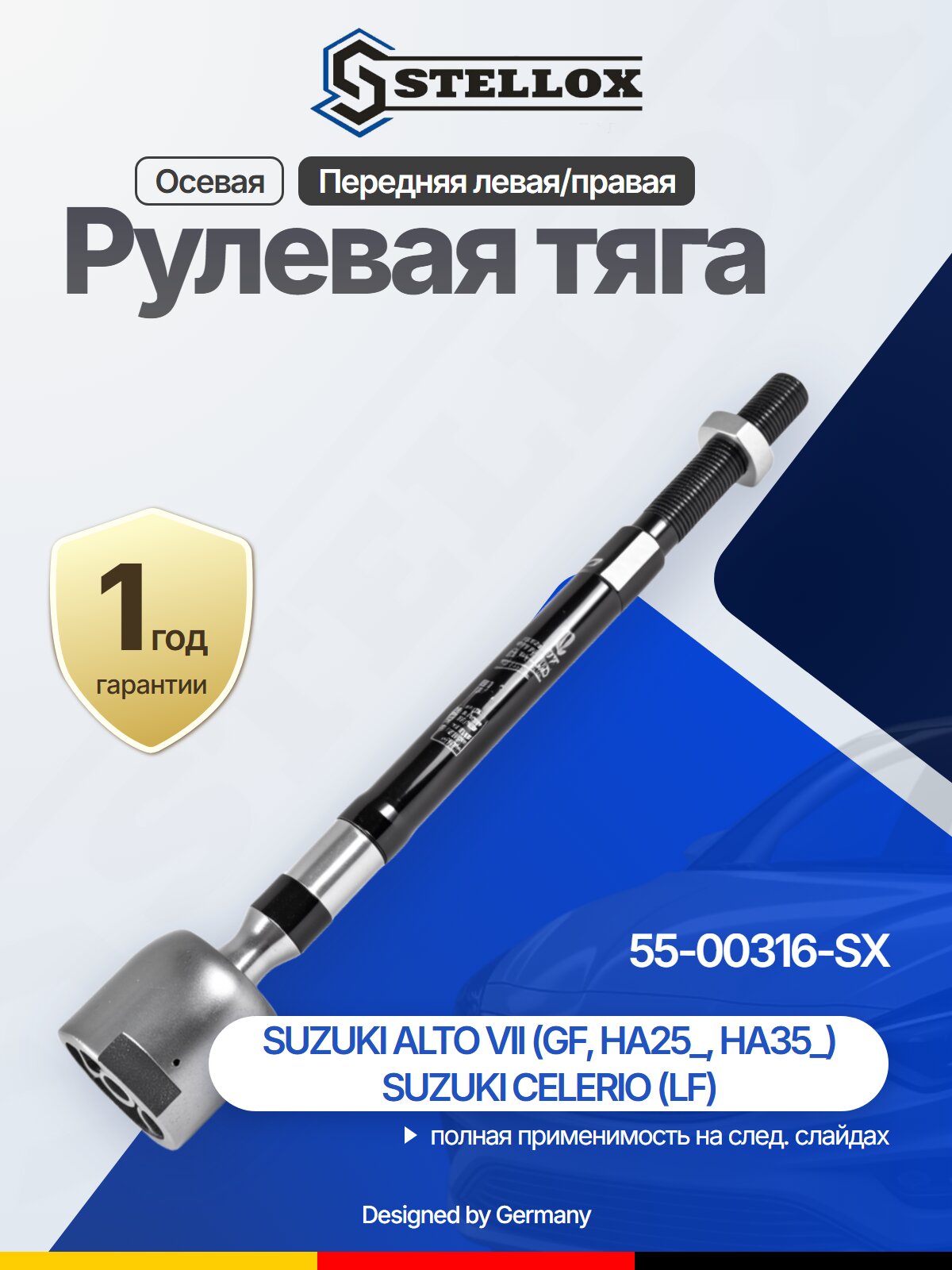 Рулевая тяга осевая передняя для SUZUKI