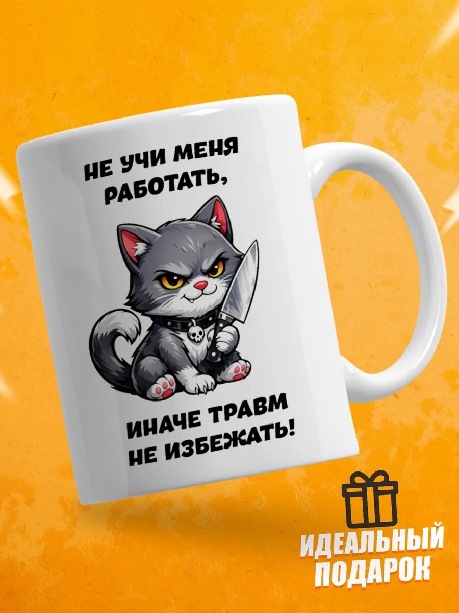 Кружка для чая с приколом в подарок - Не учи меня работать