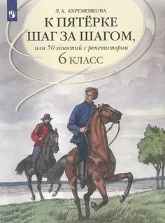 К пятерке шаг за шагом, или 50 занятий с репетитором. 6 класс
