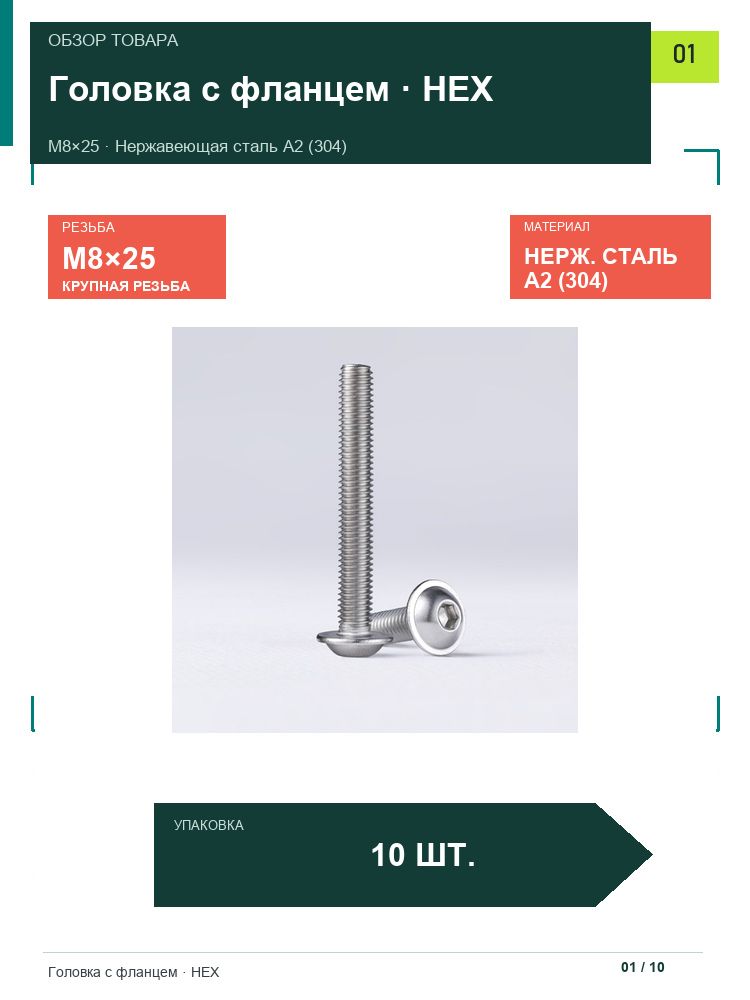 Болт M8 x 8 x 25 мм, головка: Полукруглая, 10 шт. 130 г