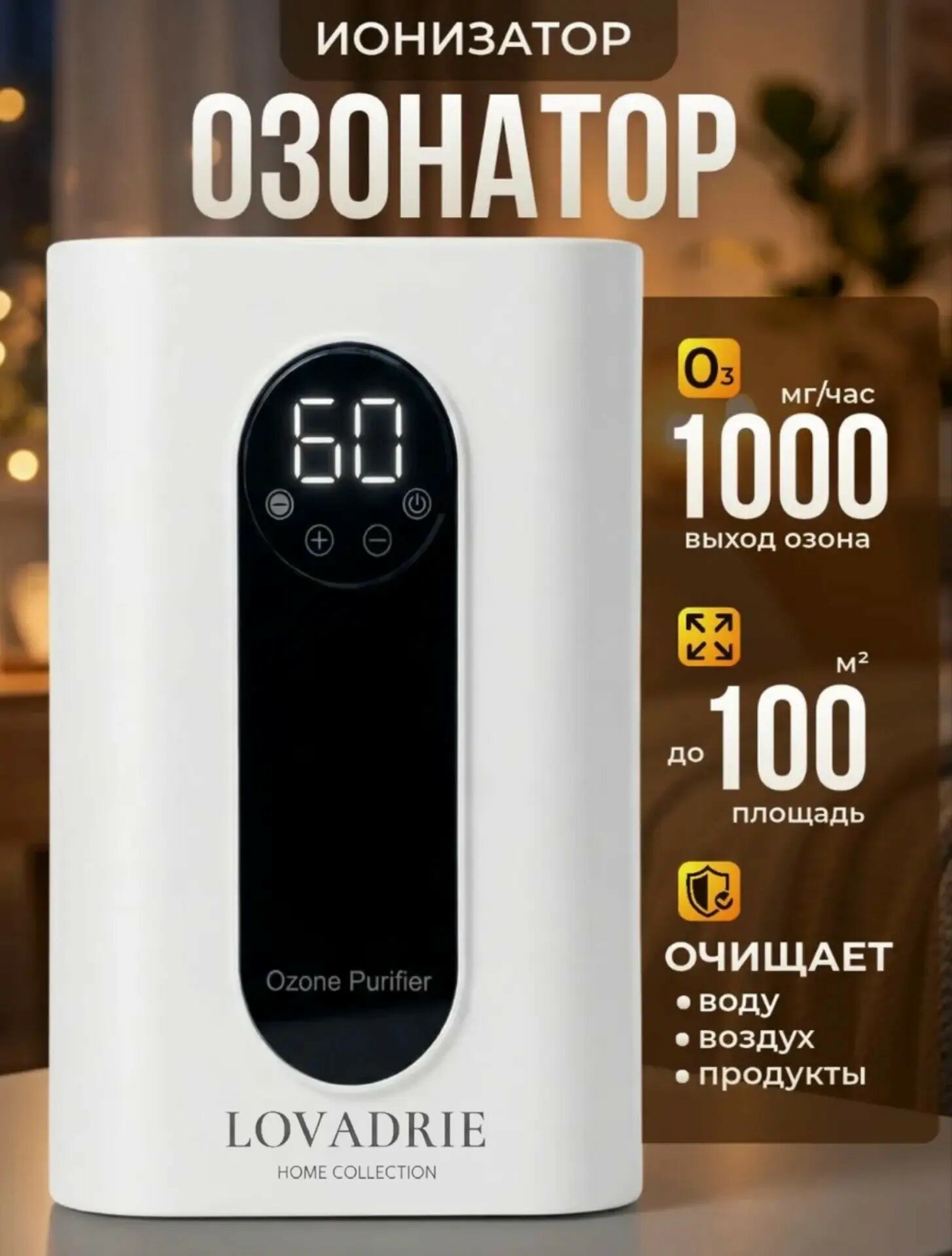 Озонатор ионизатор воздуха воды и продуктов для дома очистка обеззараживание удаление запахов бактерий вирусов белый