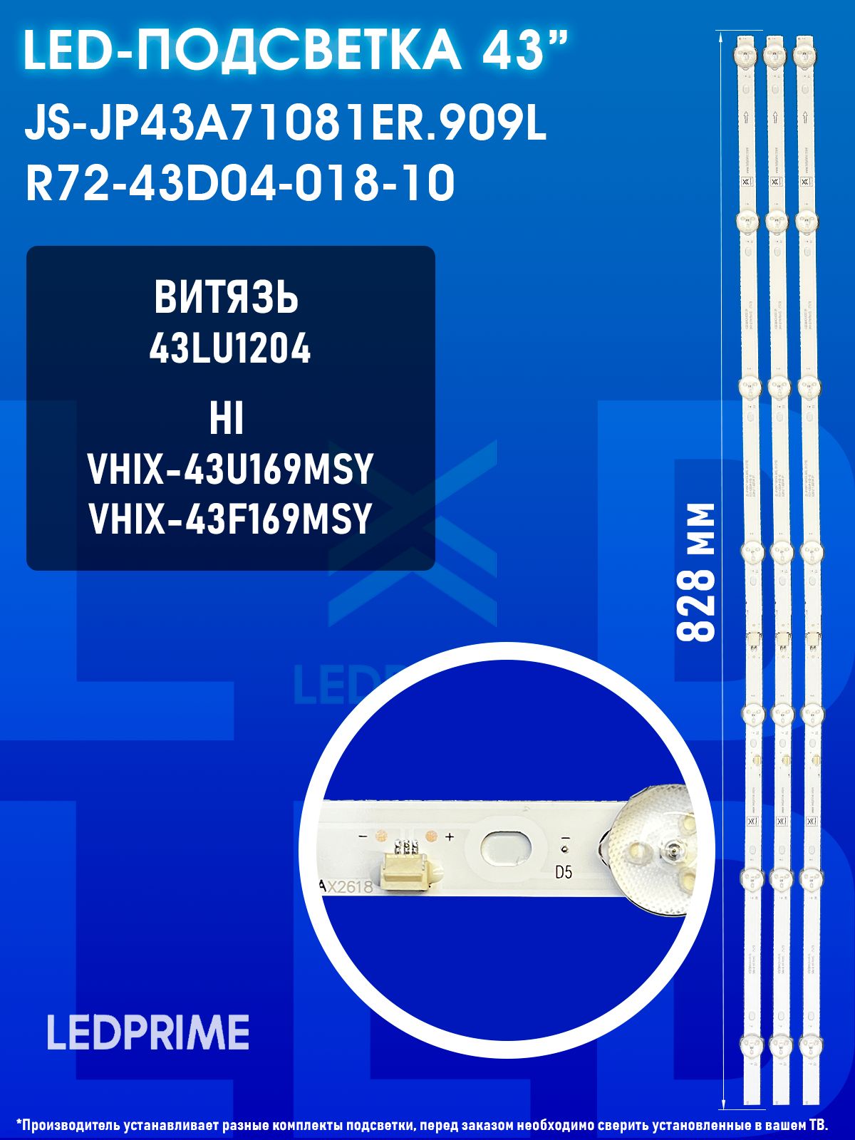 Подсветка для ТВ HI VHIX-43U169MSY, HI VHIX-43U169MSS, HI VHIX-43U169MSA, JS-JP43A71081ER.909L/R72-43D04-018-10, комплект