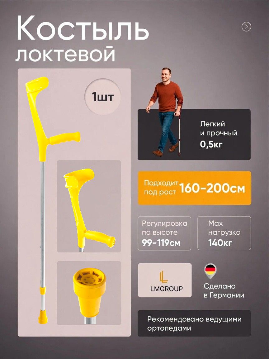 Костыль локтевой взрослый регулируемый 1 шт
