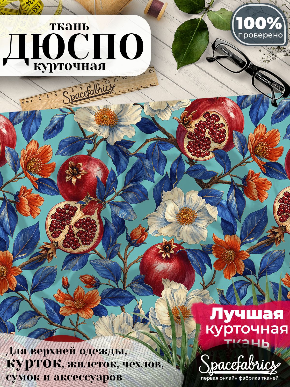 Ткань для шитья Дюспо 240T WR PU Milky, курточная плащевая, водоотталкивающая, отрез 147х100 см, с принтом Гранаты (1х1,47 м)