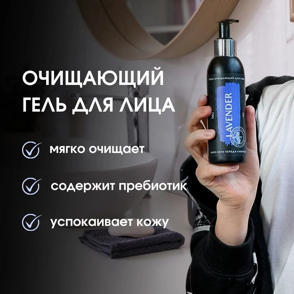Гель очищающий для лица Lavender алоэ вера череда лаванда 140мл