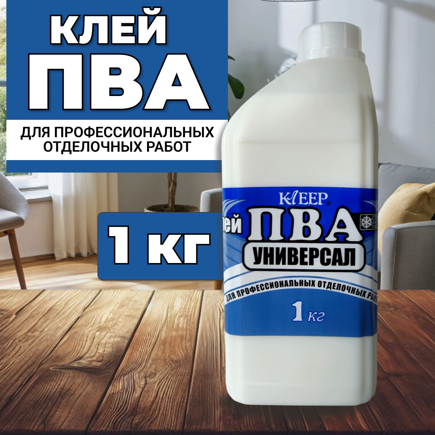 Клей ПВА для стеклохолста, малярного флизелина, гофрокартона, 1 кг, клеер Универсал.