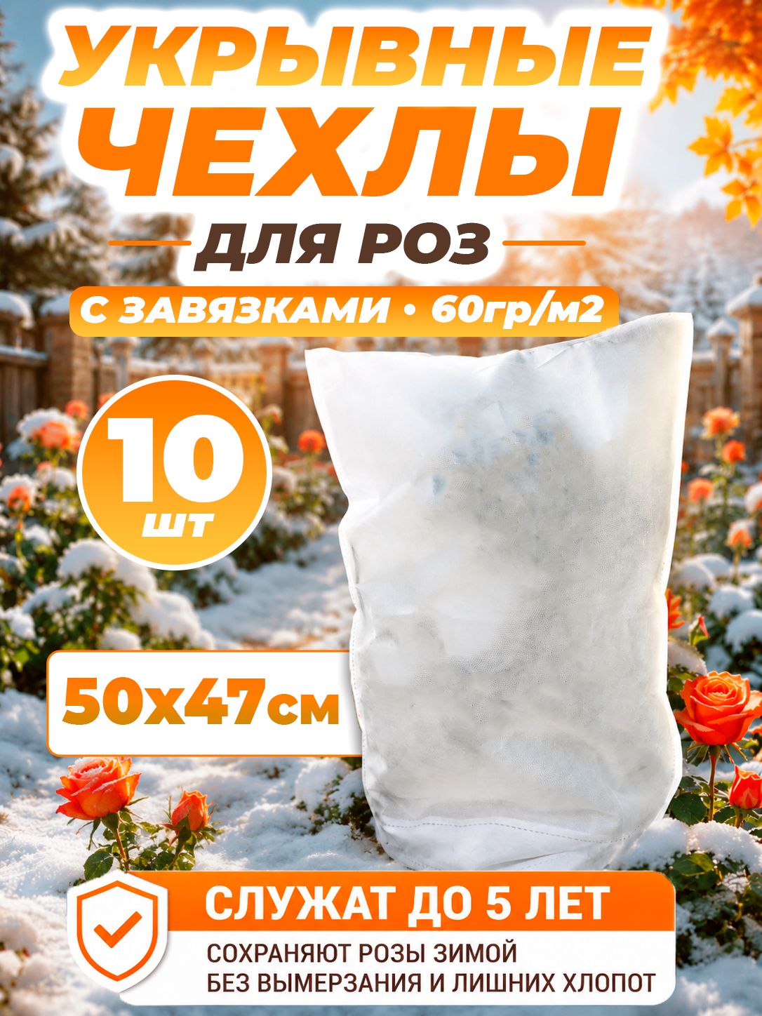 Укрывные чехлы для роз, зимнее укрытие для роз 50см, 10шт