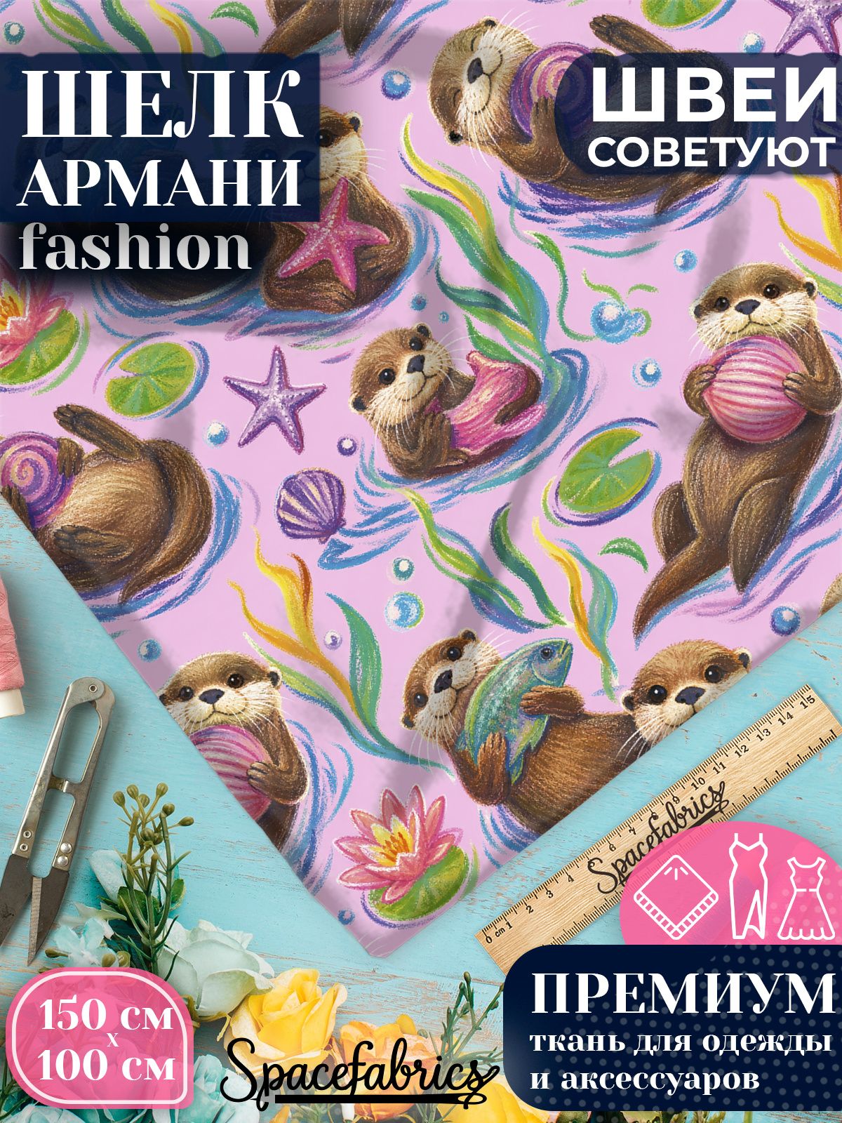 Ткань для шитья шелк Армани, искусственный атлас шелк для костюмов, платьев, юбок с принтом Выдры