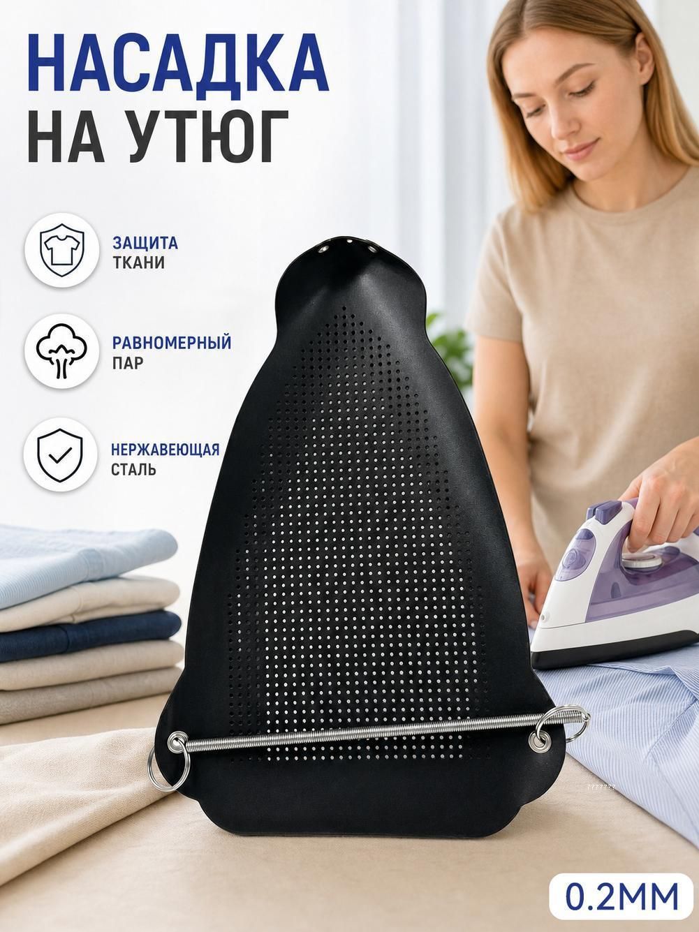 Насадка на утюг для глажки тефлоновая универсальная защитная