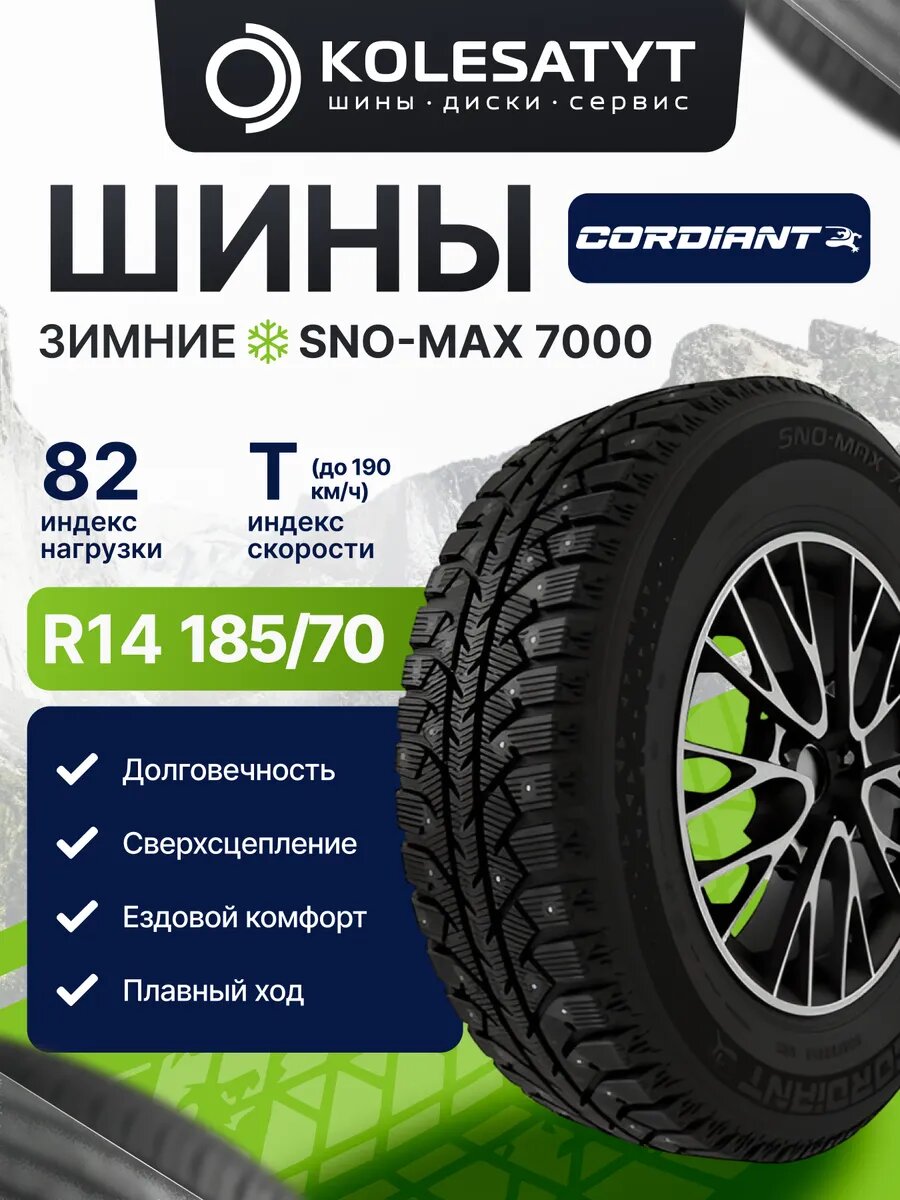 Автомобильная шина зимняя CORDIANT 185/70R14 82T шипованная 1 шт.