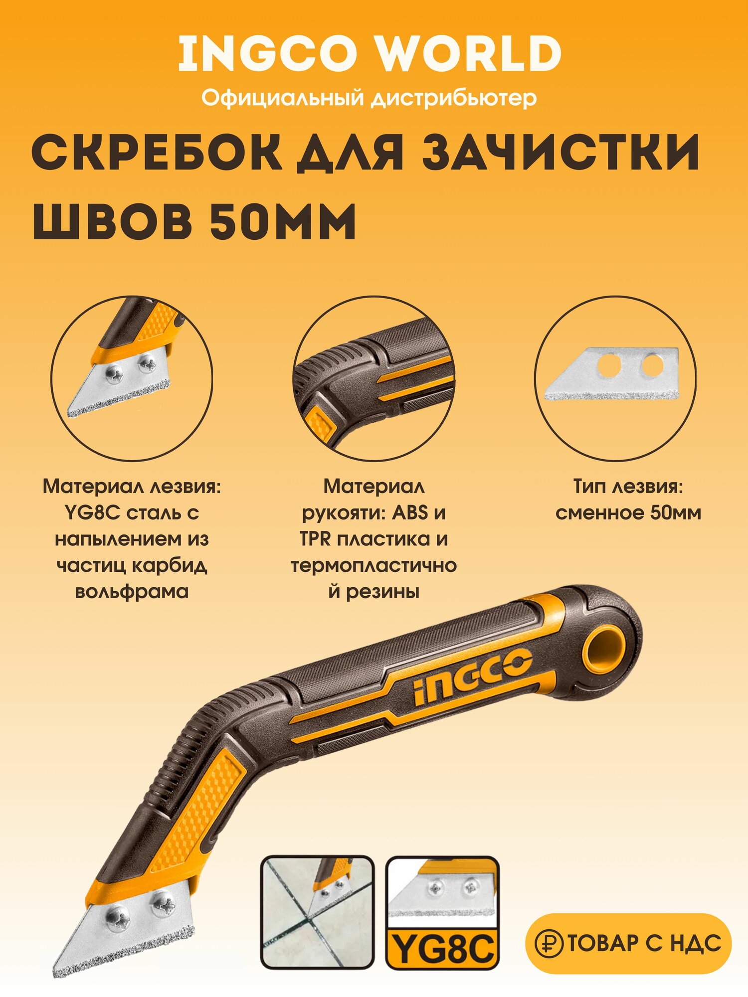 Скребок для швов плитки / шпатель для затирки 50мм INGCO