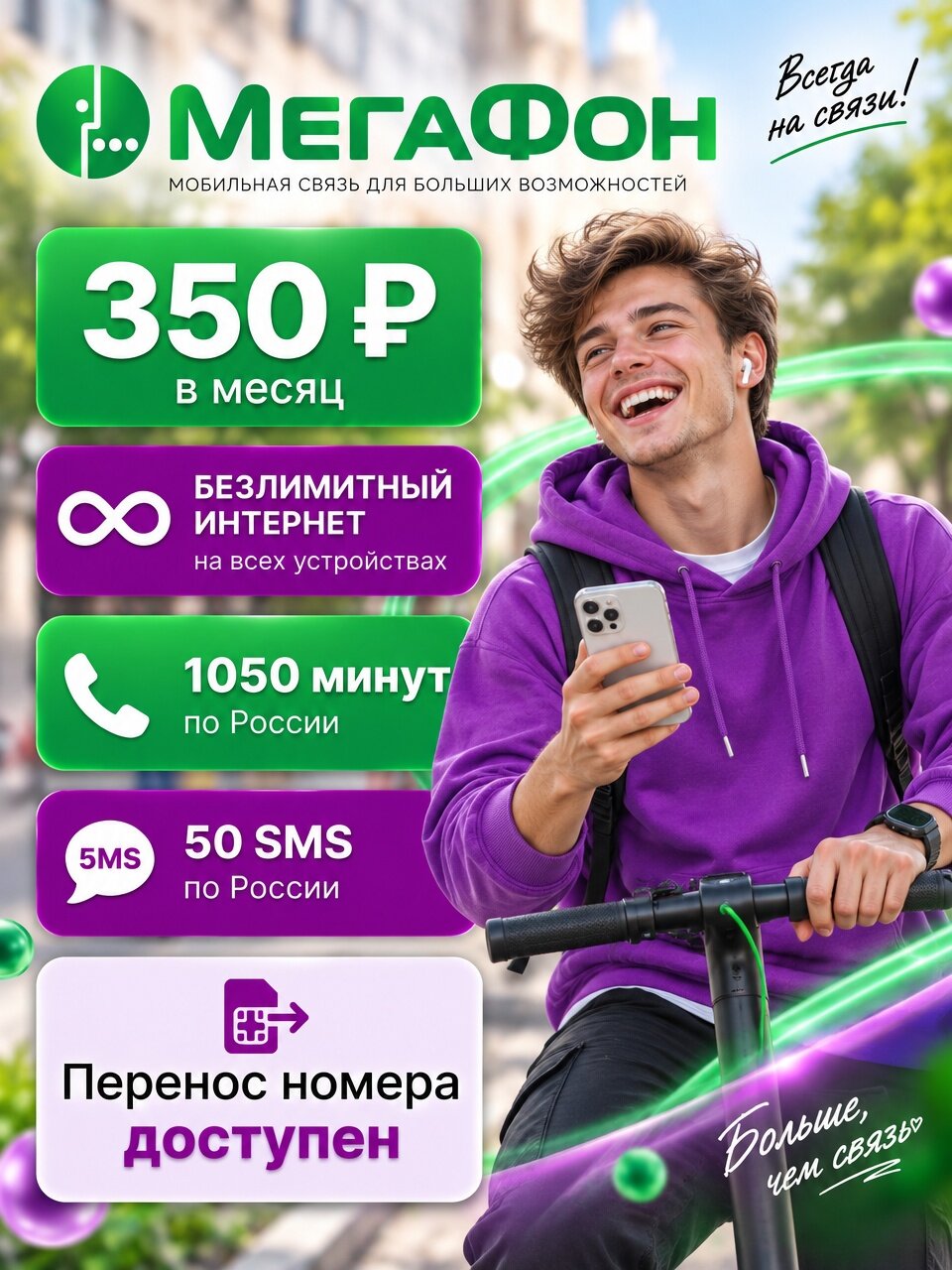 Сим карта МегаФон безлимитный интернет 1050 минут за350р/мес для роутера и модема по всей России