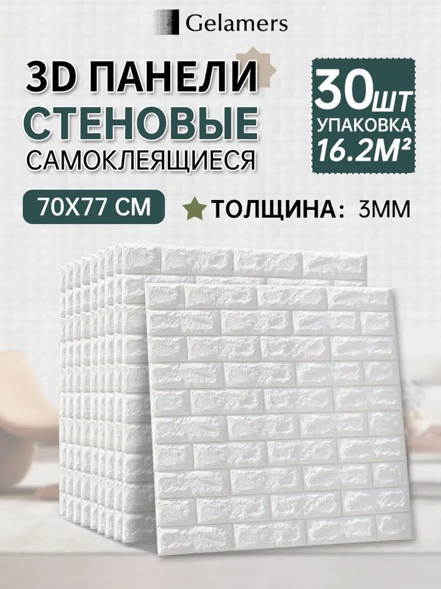 Стеновые самоклеящиеся панели для стен 70х77 30 шт, Цвет белый