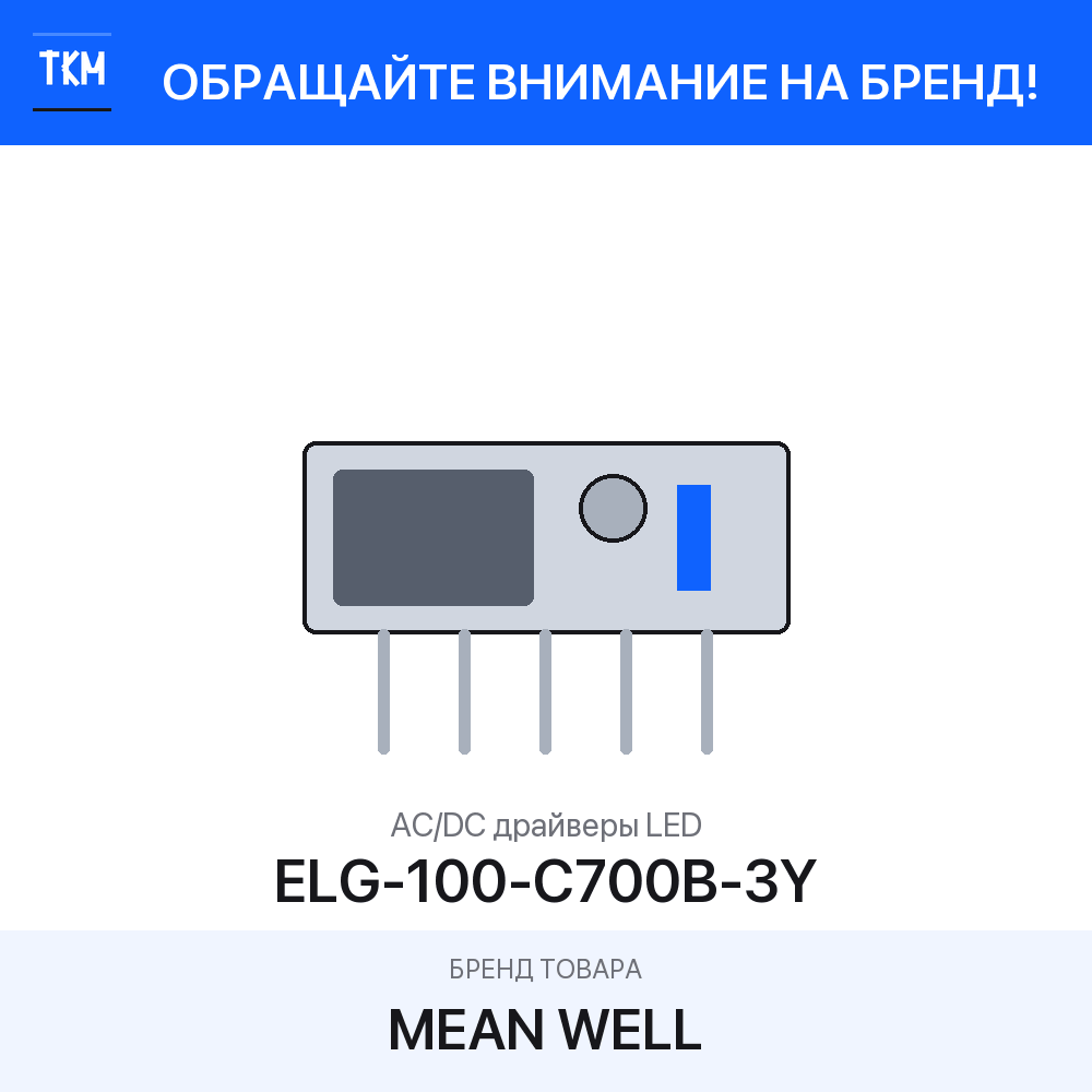 AC/DC драйверы LED ELG-100-C700B-3Y MEAN WELL