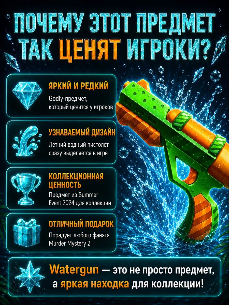 Watergun - Roblox, MM2, предмет — фото 1