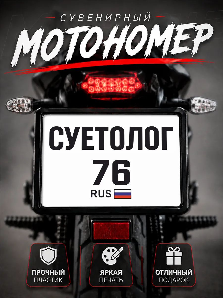Номер на мотоцикл сувенирный суетолог 76 регион