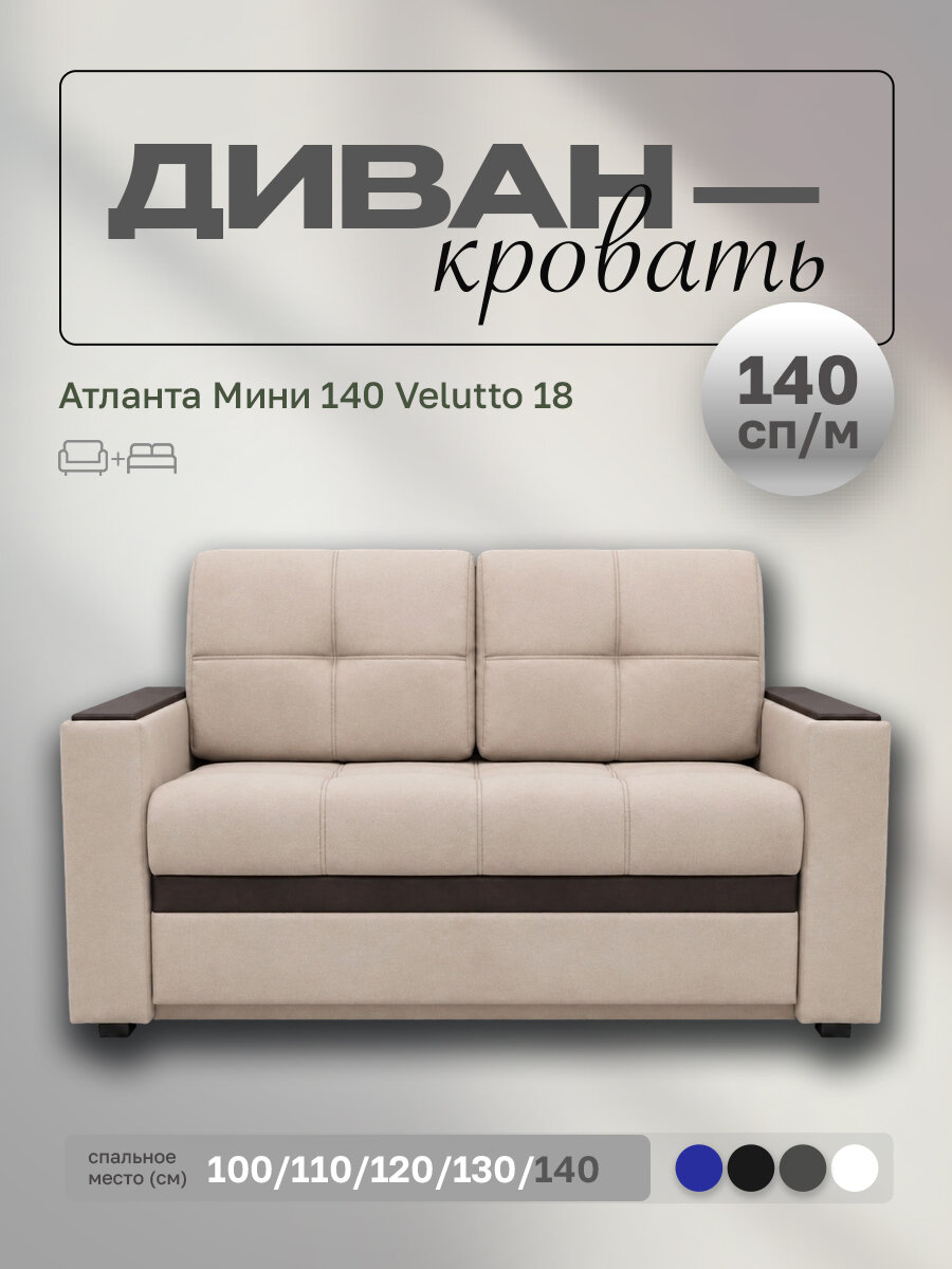 Прямой диван Атланта Мини 140 Velutto 18, выкатной, 167х91х88 см, с ящиком для белья