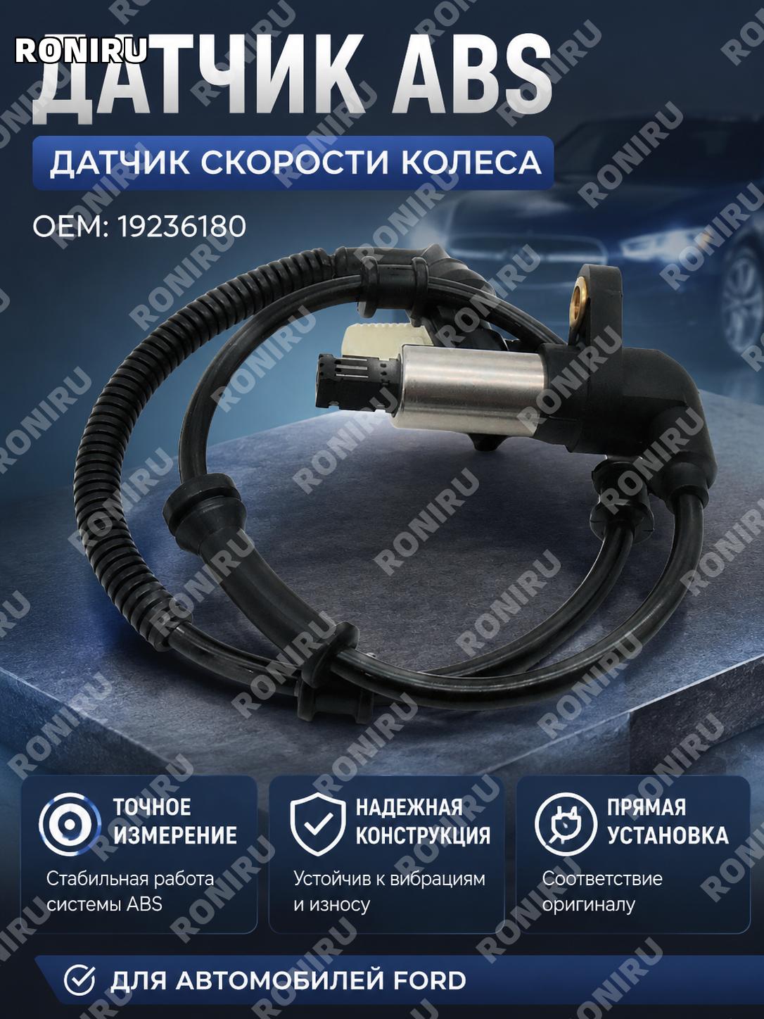 Датчик ABS скорости колеса для Ford, сенсор скорости колеса автомобильный, автозапчасть для системы ABS для авто