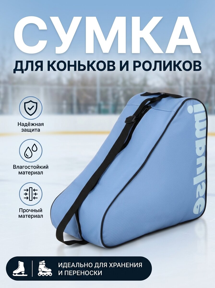 Сумка для коньков и роликов ONLYTOP Impulse, 40х32х20 см, комфортное хранение и переноска