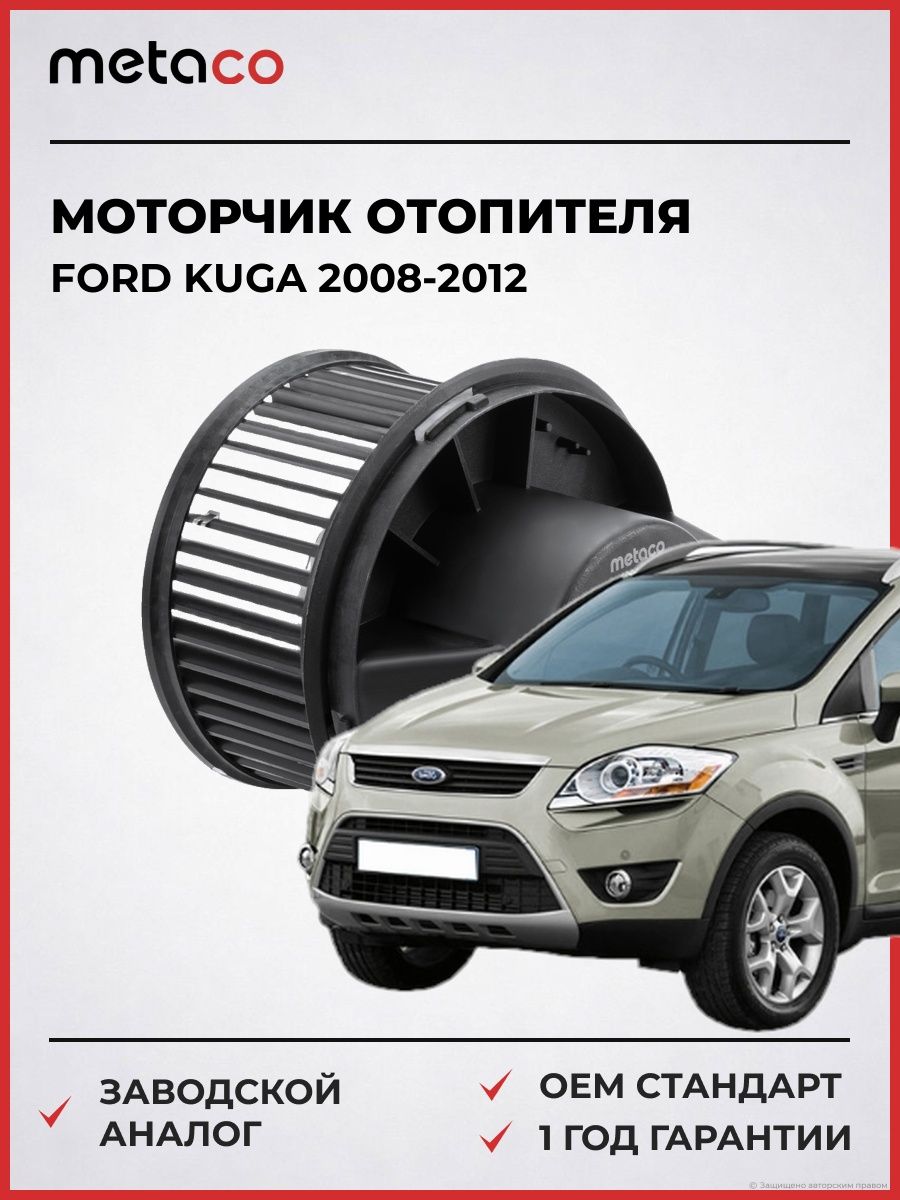 Моторчик отопителя METACO 6800140 Форд Куга Ford Kuga 2008-2012
