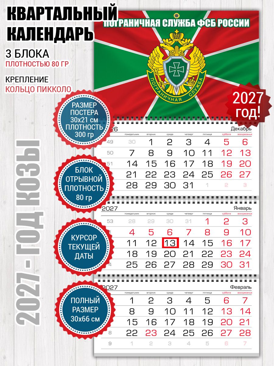 Квартальный календарь Пограничная служба ФСБ России