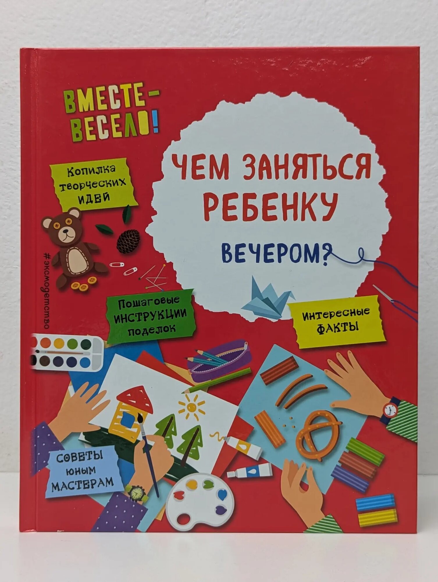 Вместе - весело! Чем заняться ребенку вечером? Карленок Инна Викторовна, Пьянникова Олеся Олеговна 2017