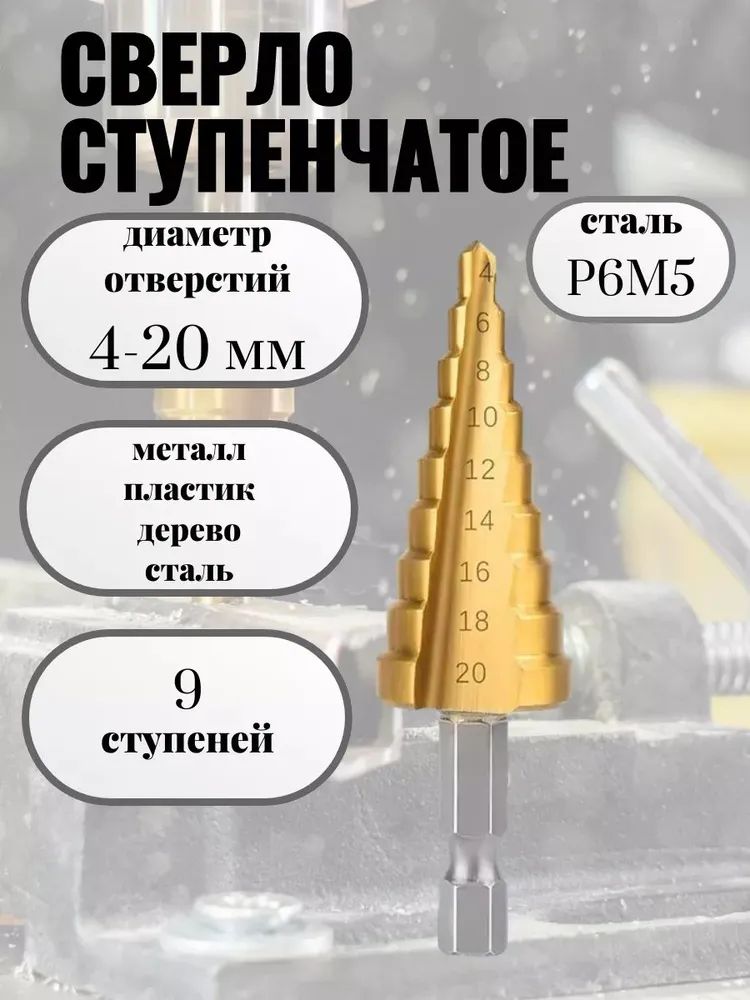 Сверло ступенчатое по металлу, по дереву, по пластику 4-20 мм с титановым покрытием и шестигранным хвостовик