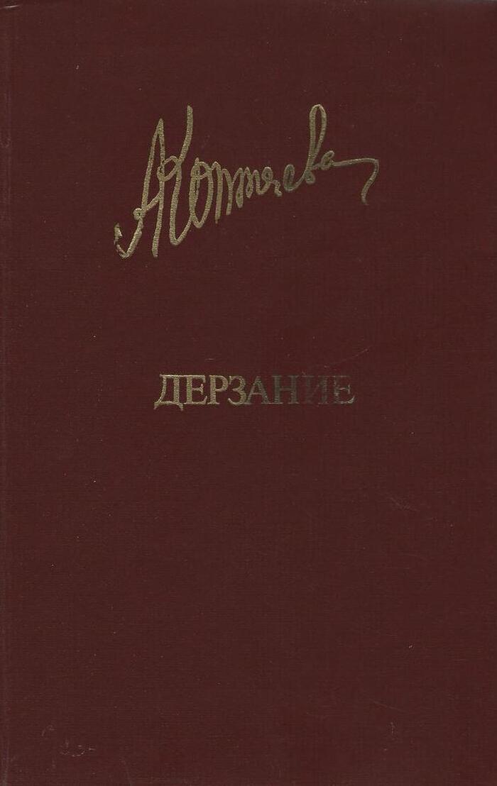 Дерзание