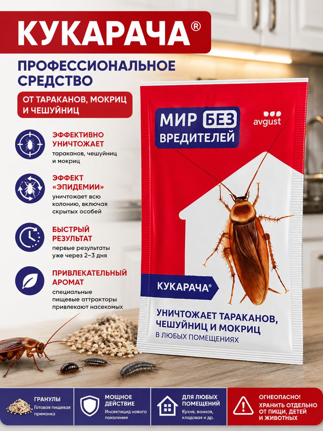 Гранулы от тараканов, чешуйниц и мокриц Кукарача инсектицидное средство в форме пищевой приманки