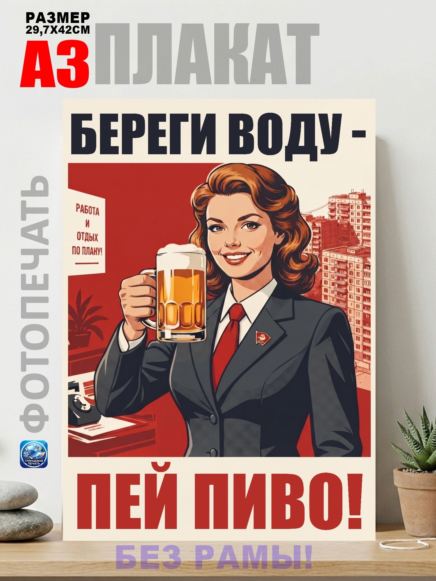 Плакат Береги воду пей пиво, Агитплакат СССР, постер А3 (29х42 см)