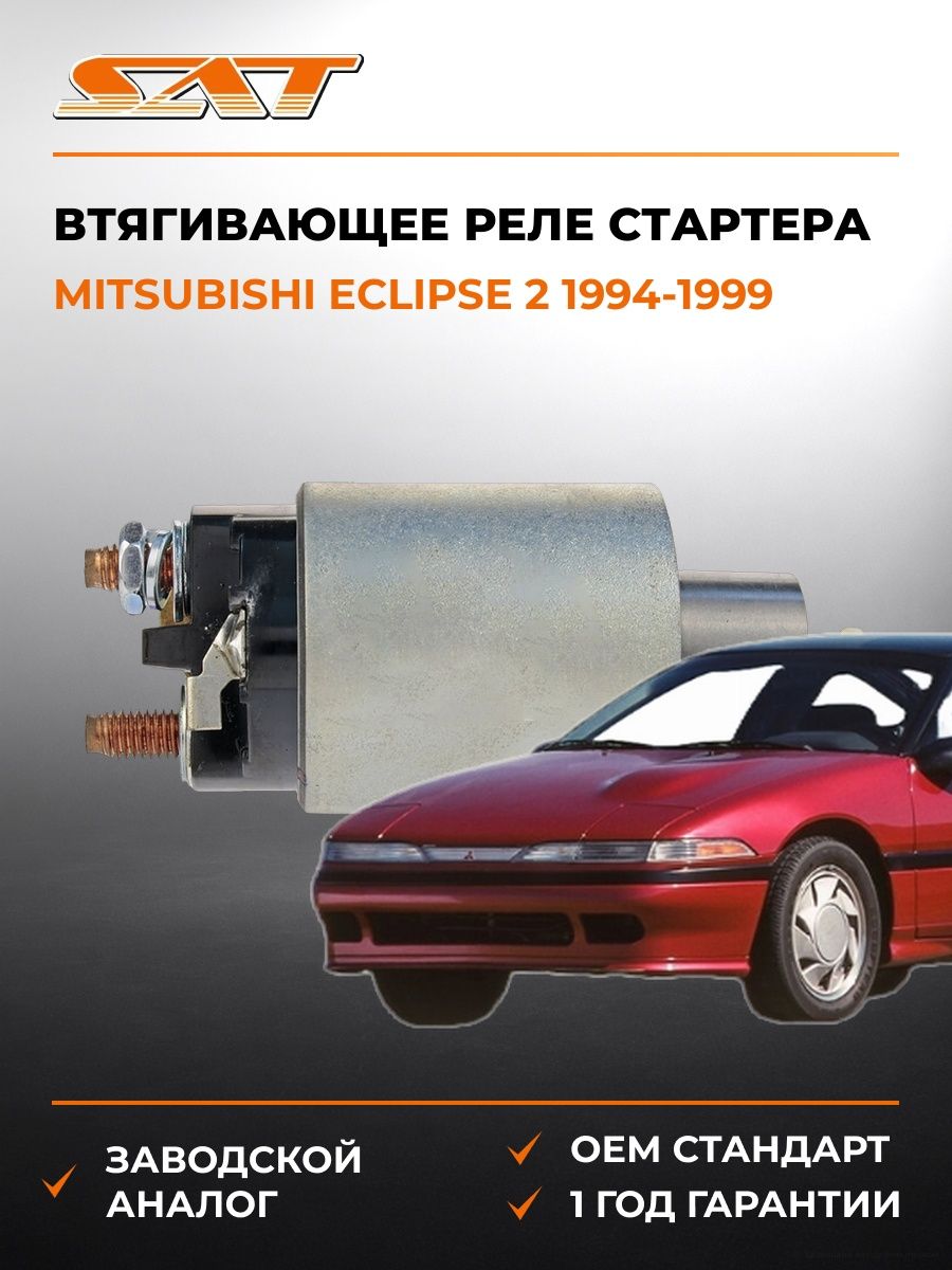 Втягивающее реле стартера SAT STMD607997 Мицубиси Эклипс 2 Mitsubishi Eclipse 2 1994-1999
