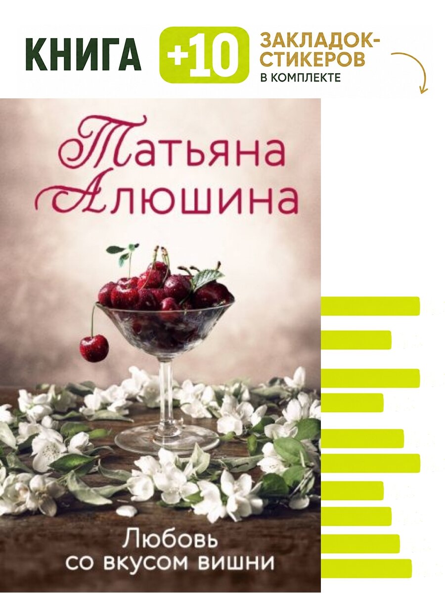 Любовь со вкусом вишни. Комплект: книга + 10 закладок-стикеров
