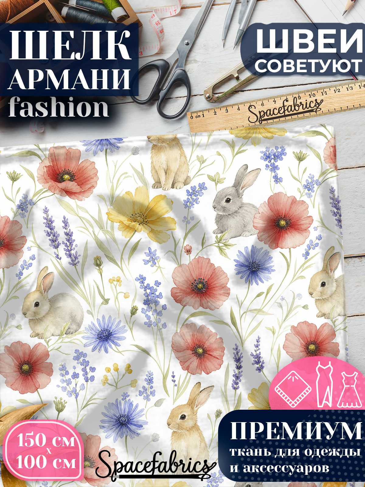 Ткань для шитья шелк Армани, искусственный шелк для костюмов, платьев, юбок с принтом Луговые кролики