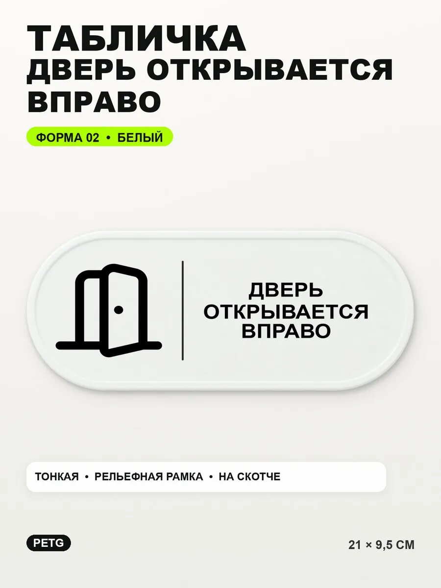 Табличка «Дверь открывается вправо» 21×9,5 см, PETG, белая, белый