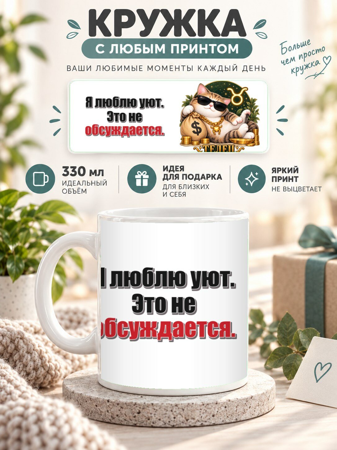 Кружка со знаком зодиака Телец, принт «Я люблю уют. Это не обсуждается», керамическая, 330 мл