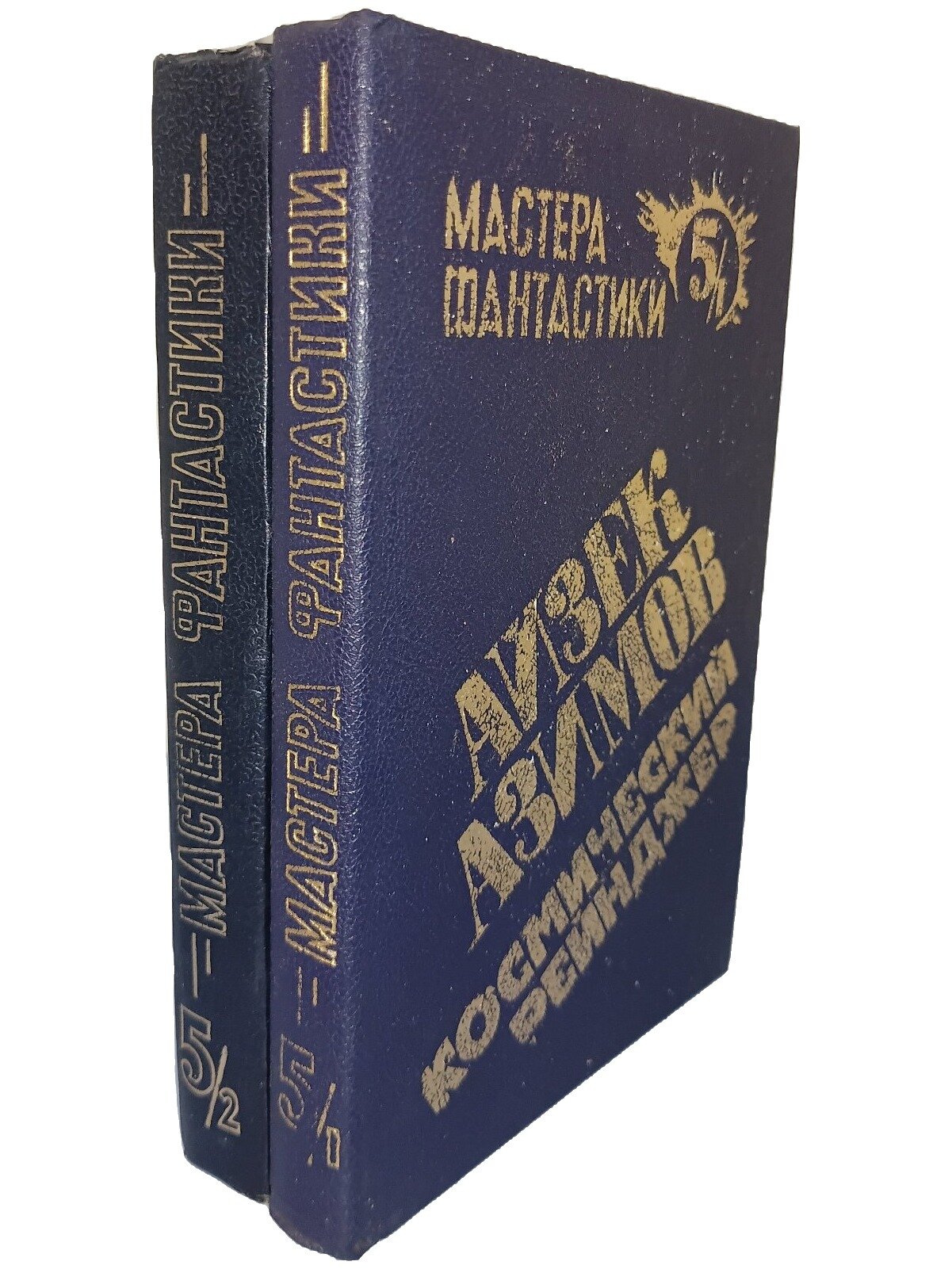 Айзек Азимов. Космический рейнджер (комплект из 2 книг). Азимов Айзек. Полярис. 1992. Твердый переплет. 768 стр