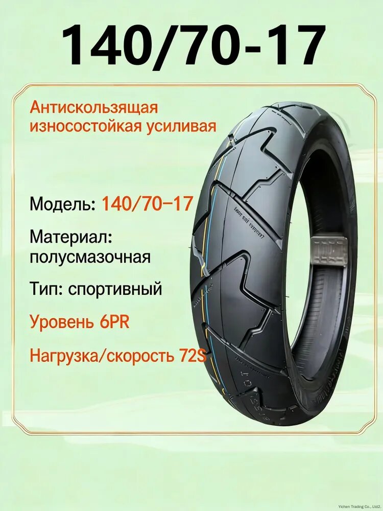 Шина 140/70-17 для мотоцикла | Спортивный тип, 6PR, антискользящая Мотошины 140/70 R17 72 S Rear