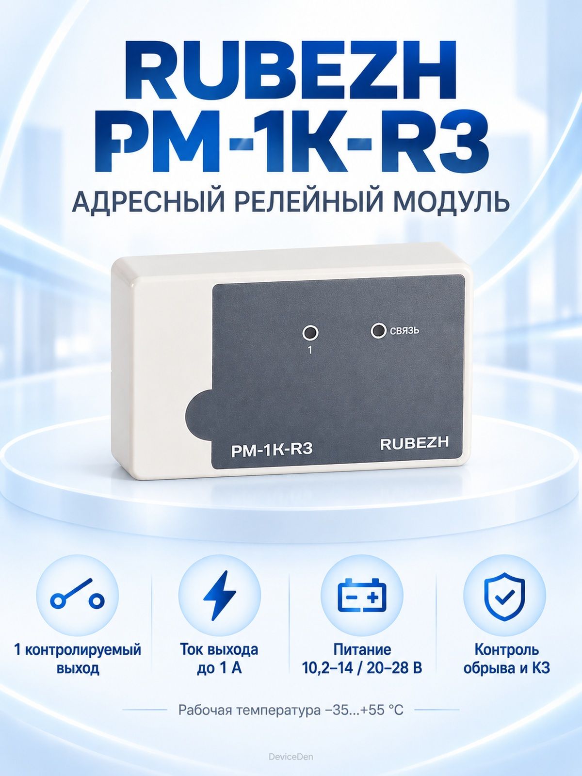 Рубеж РМ-1К-R3 - модуль системы безопасности