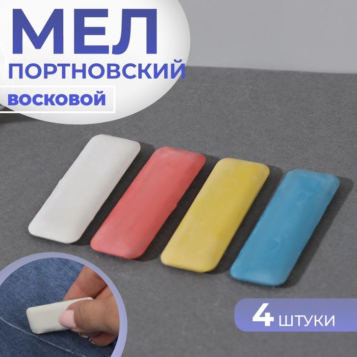 Восковой портновский мел, 4 шт, разноцветный