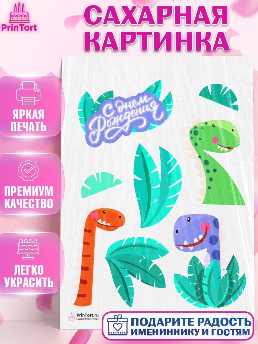 Сахарная картинка для торта С Днем Рождения. Украшения для торта мальчику или девочки на День Рождения. Декор для выпечки PrinTort