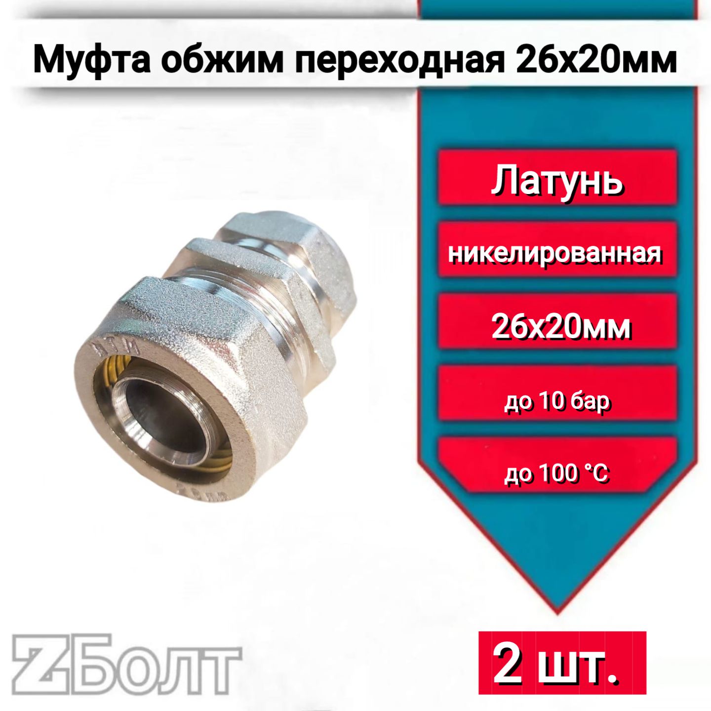 Муфта металлопластиковая переходная 26х20 обжимной фитинг, 2 шт.