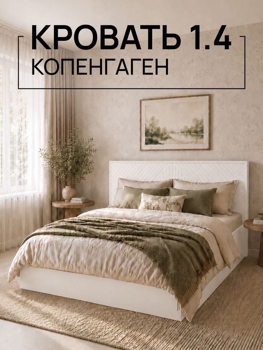 Кровать двуспальная Копенгаген 140Х200 см, ЛДСП Белый шагрень, МДФ Белый матовый