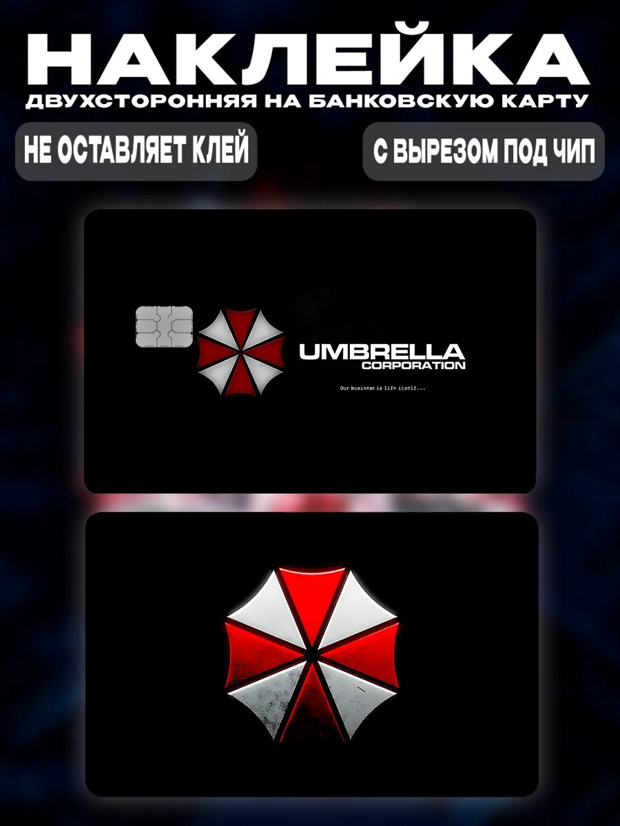 Наклейка на карту банковскую Umbrella corporation