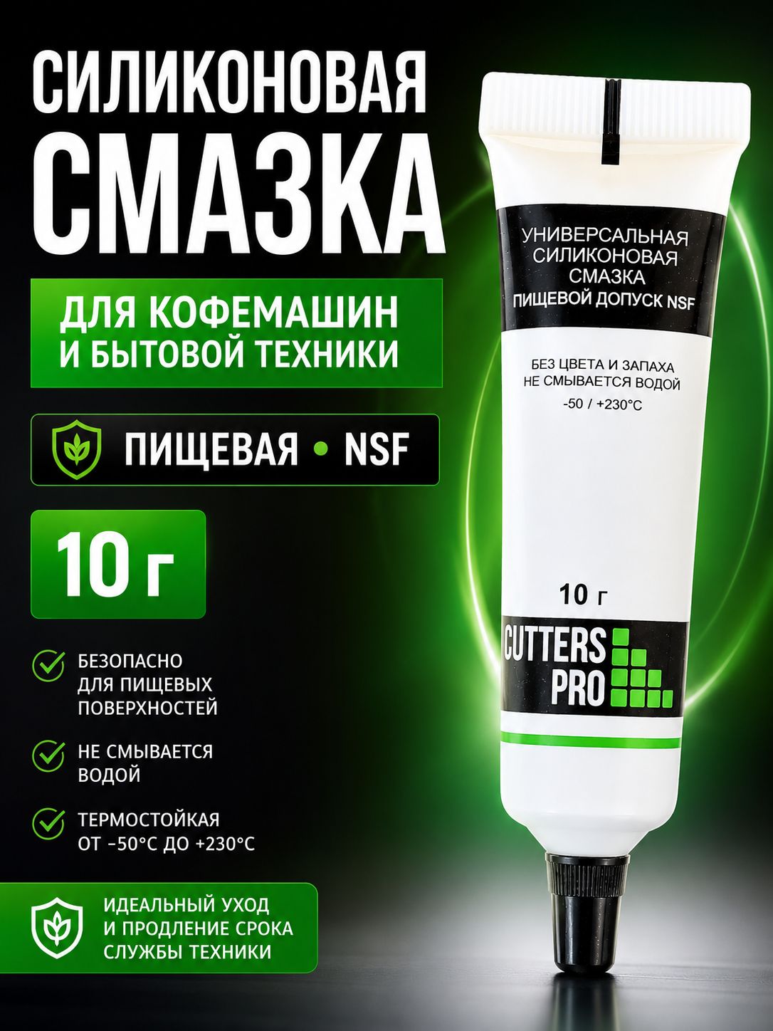 Смазка для кофемашин, пищевая силиконовая 10 гр, CUTTERS PRO