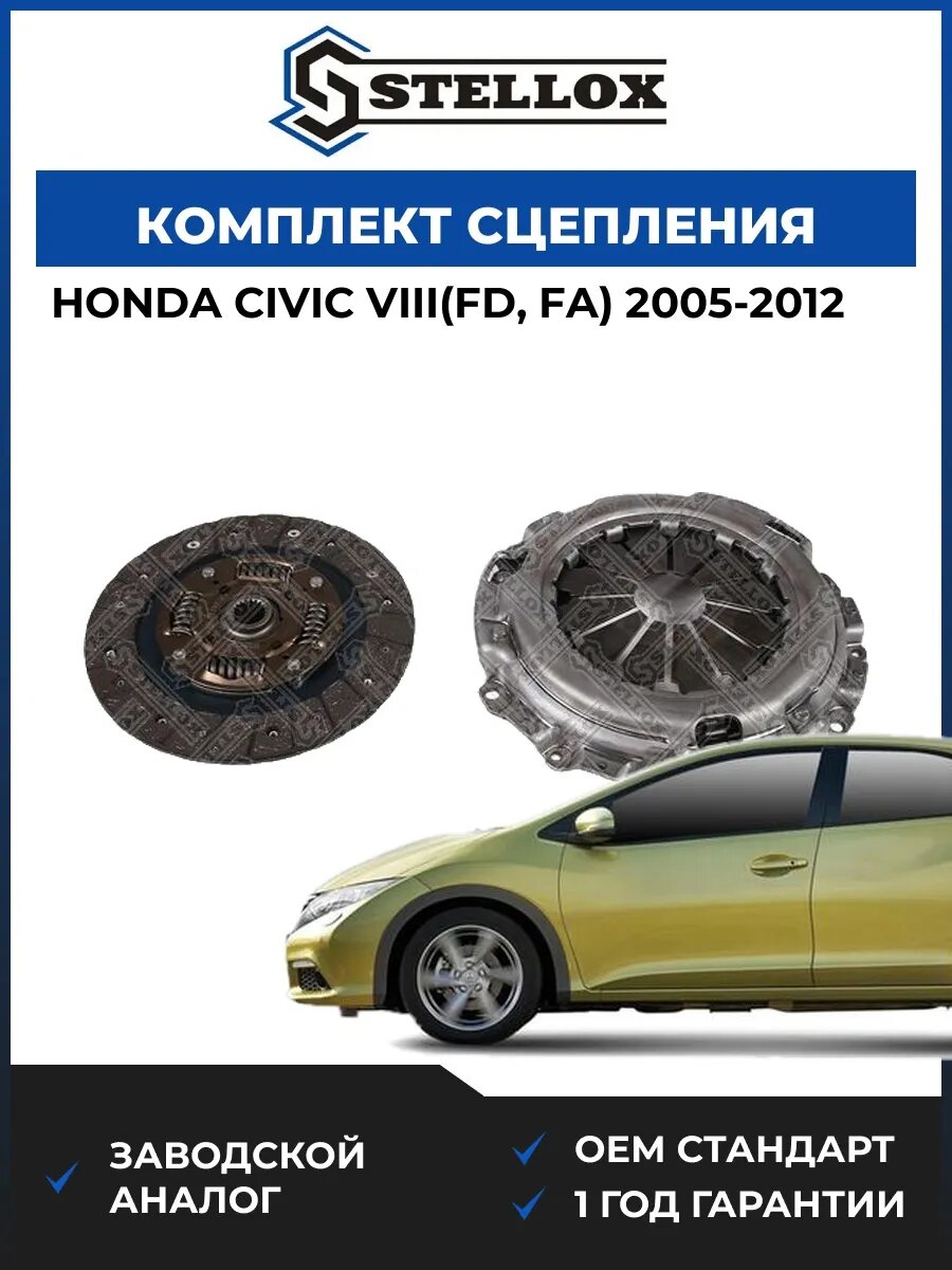 Комплект сцепления Stellox 0701197SX Хонда Цивик VIII Honda Civic VIII FD 2005-2012