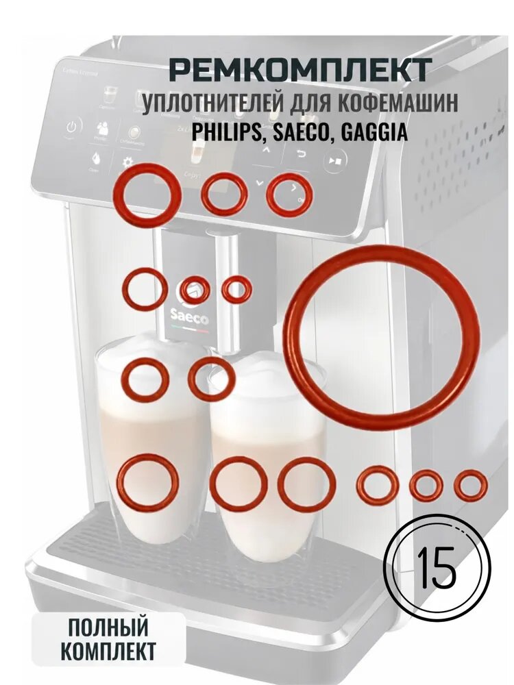 Ремкомплект уплотнителей заварочного блока кофемашины Saeco, Philips, Gaggia (набор 15шт.)