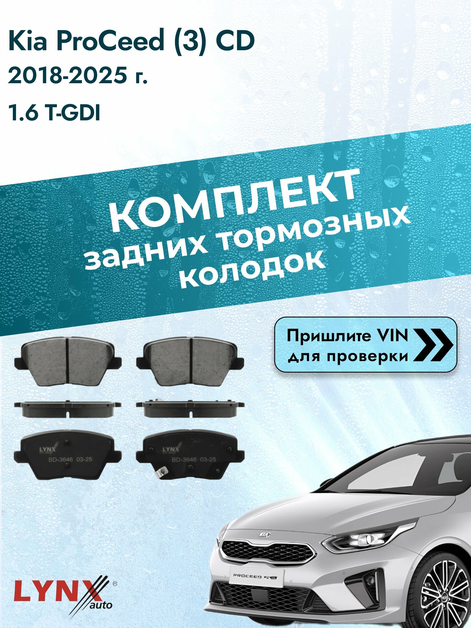 Комплект задних колодок для Kia ProCeed (3) CD / 2018-2025 / 1.6 T-GDI (G4FJ) Киа ПроСид ВD-3646