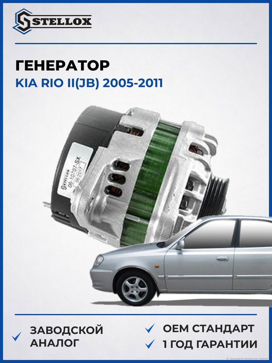 Генератор Stellox 0610707SX Киа Рио II Kia Rio II JB 2005-2011