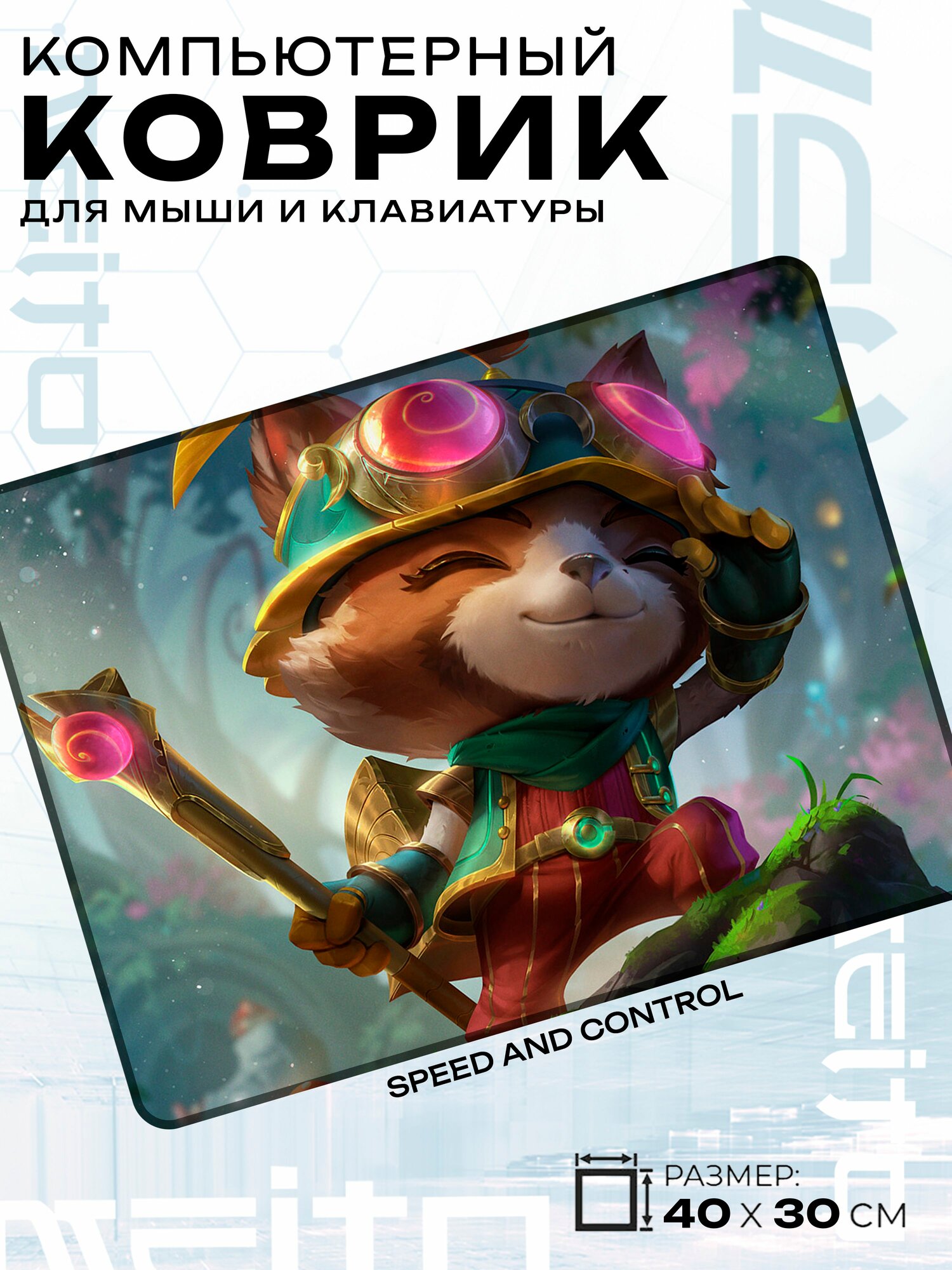 Игровой коврик для мыши жаккард 40x30 см League of Legends Лига Легенд Тимо