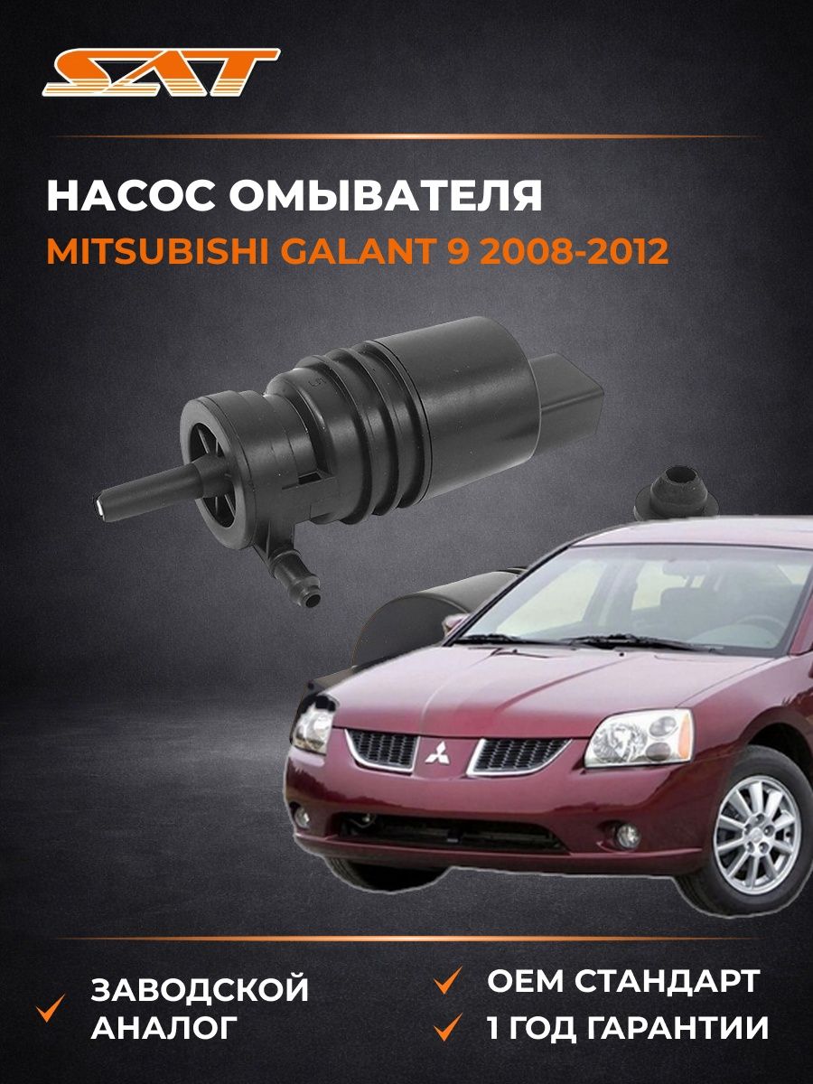 Насос омывателя SAT ST8260A109 Мицубиси Галант 9 Mitsubishi Galant 9 2008-2012